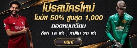 ยูฟ่าเบท | UFABET สมาชิกใหม่รับโบนัส 50% สูงสุด 1000 บาท